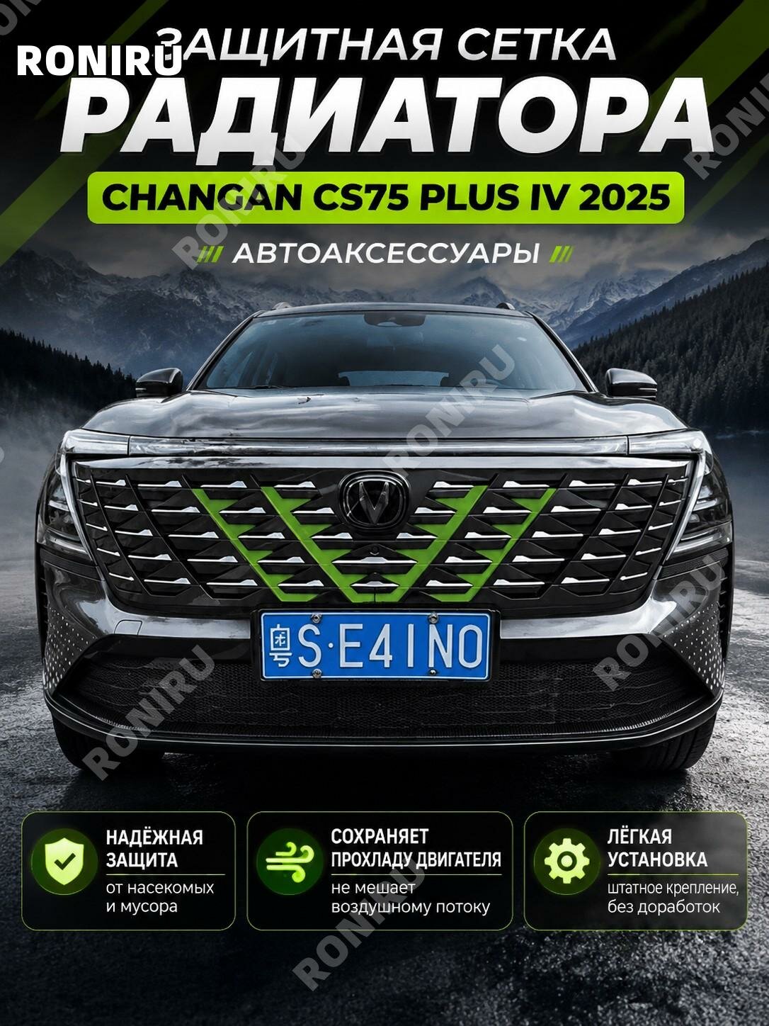 Защитная сетка радиатора для Changan CS75 Plus IV 2025 аксессуар для защиты передней части авто в городе и поездках