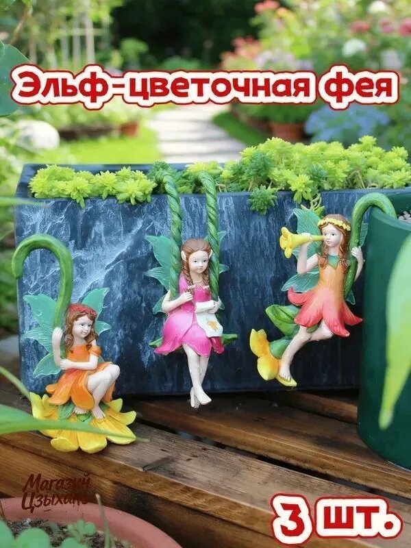 Фигурка садовая Эльф-цветочная фея, 3 шт, Белый, светло-зеленый, фуксия, Смола