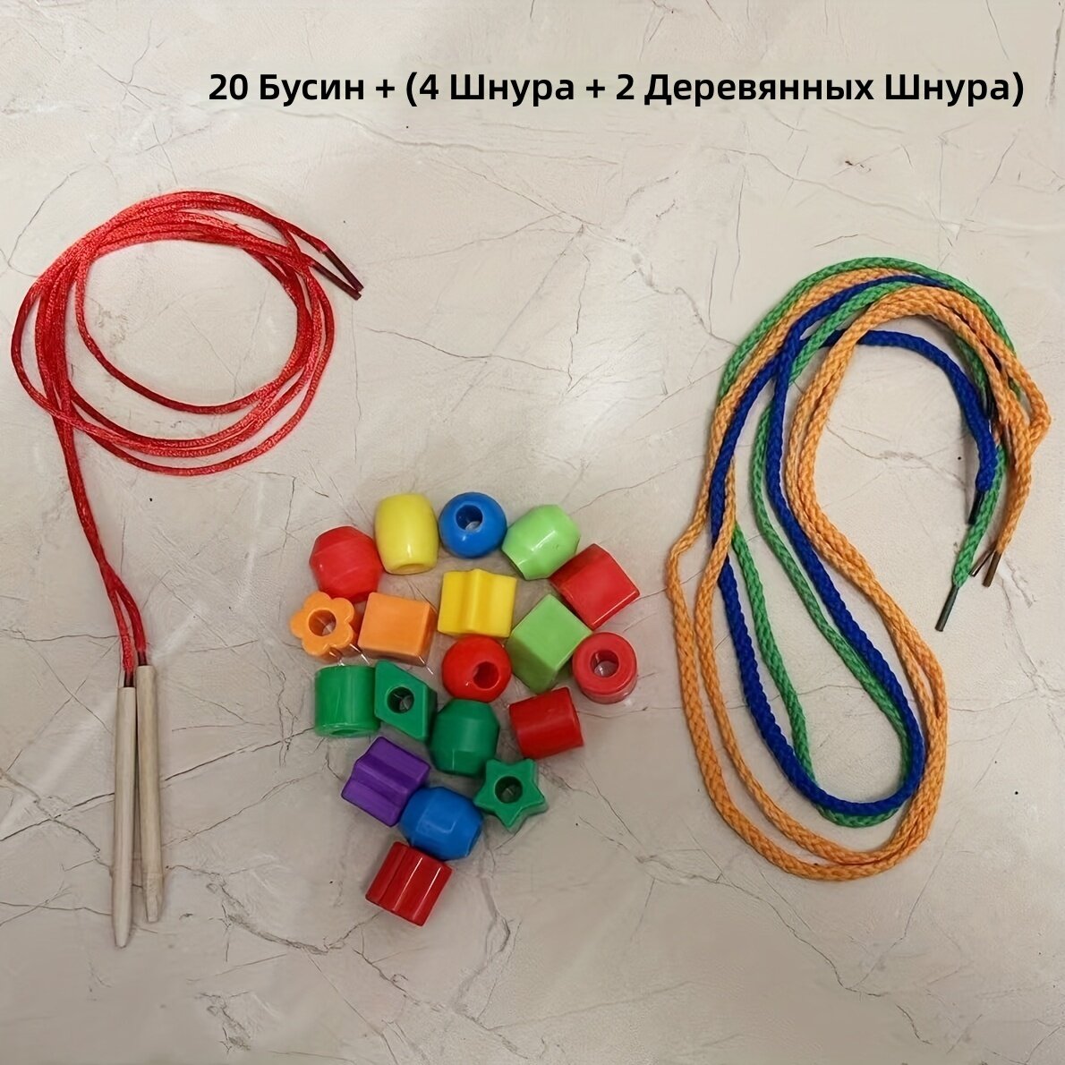 20 шт. нитей с бусинами - развивающие строительные блоки для раннего обучения, для игр и вечеринок, цвет случайный