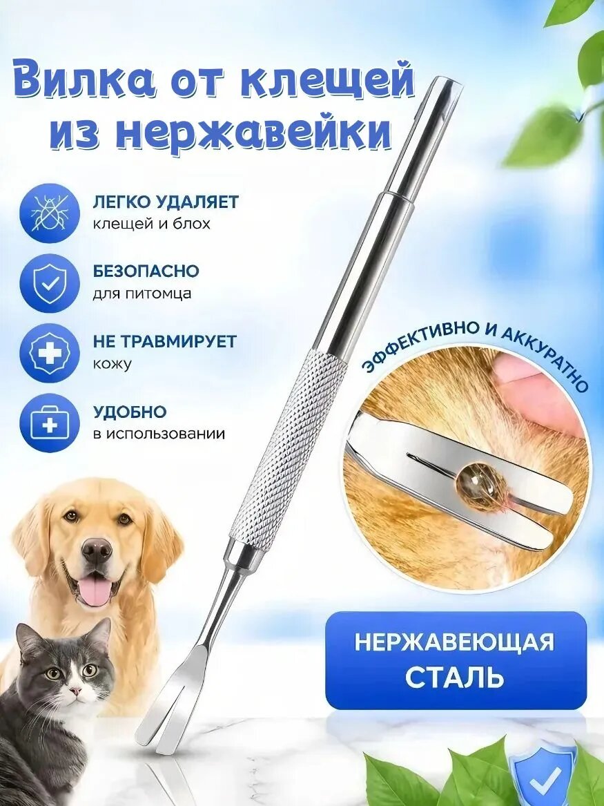 Вилка для удаления клещей, нержавеющая сталь, для кошек и собак