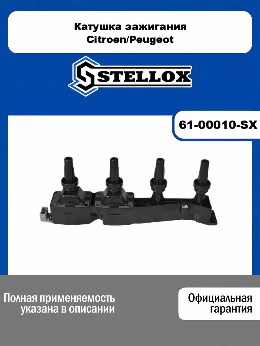 Катушка зажигания Citroen/Peugeot STELLOX 61-00010-SX