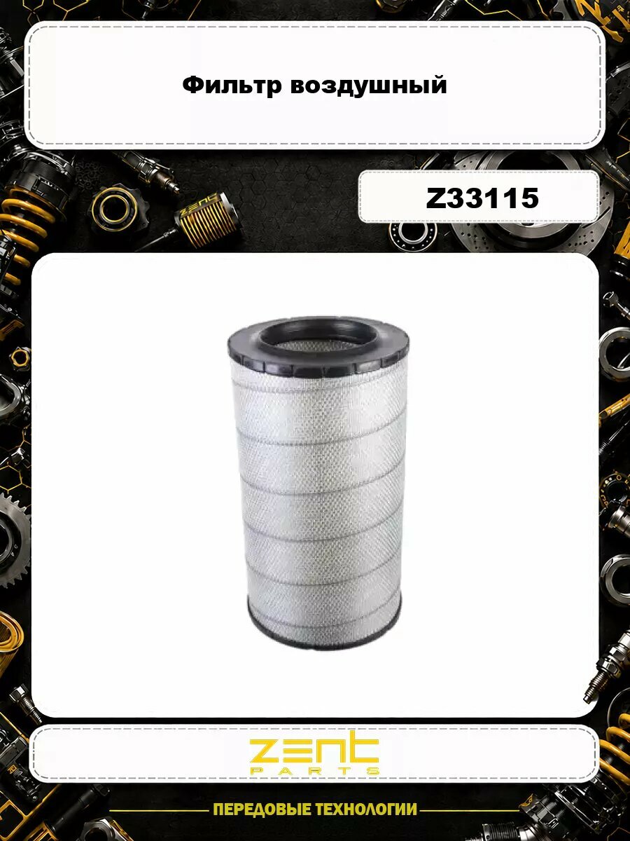 Фильтр воздушный ZENTPARTS Z33115