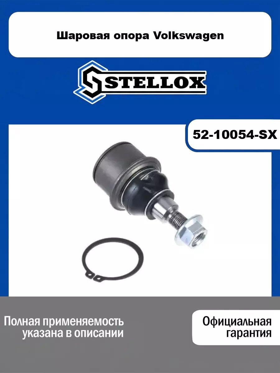 Шаровая опора Volkswagen STELLOX 52-10054-SX