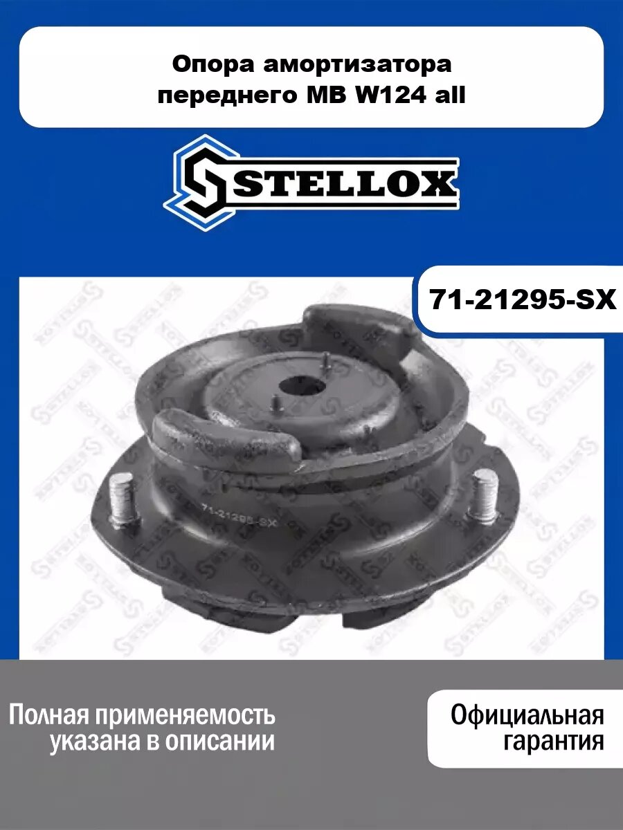 Опора амортизатора переднего MB W124 all STELLOX 71-21295-SX
