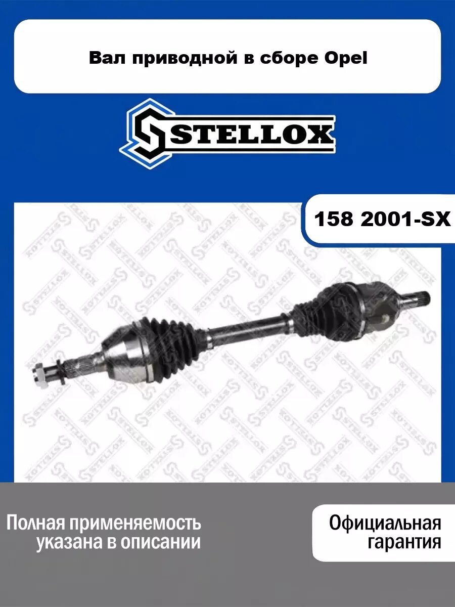 Вал приводной в сборе Opel STELLOX 158 2001-SX