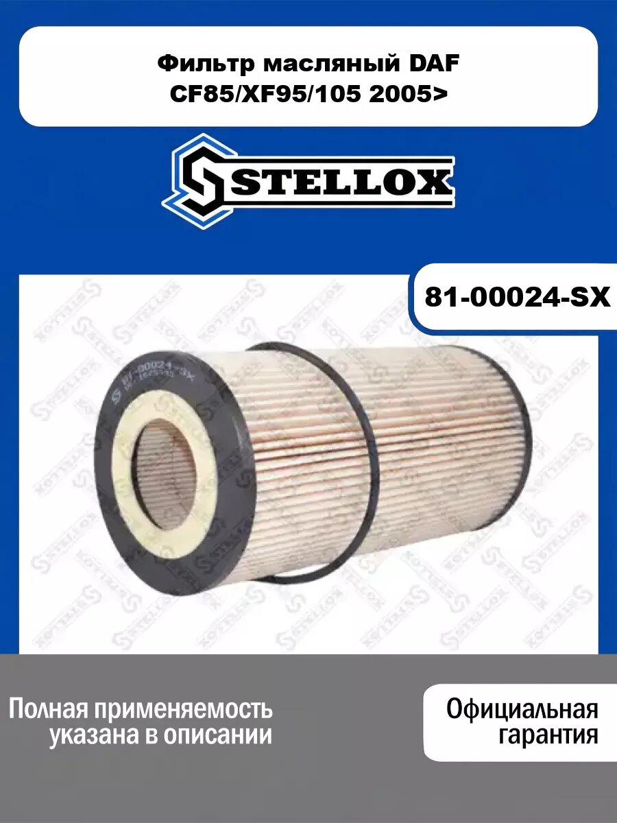 Фильтр масляный DAF CF85/XF95/105 2005> STELLOX 81-00024-SX