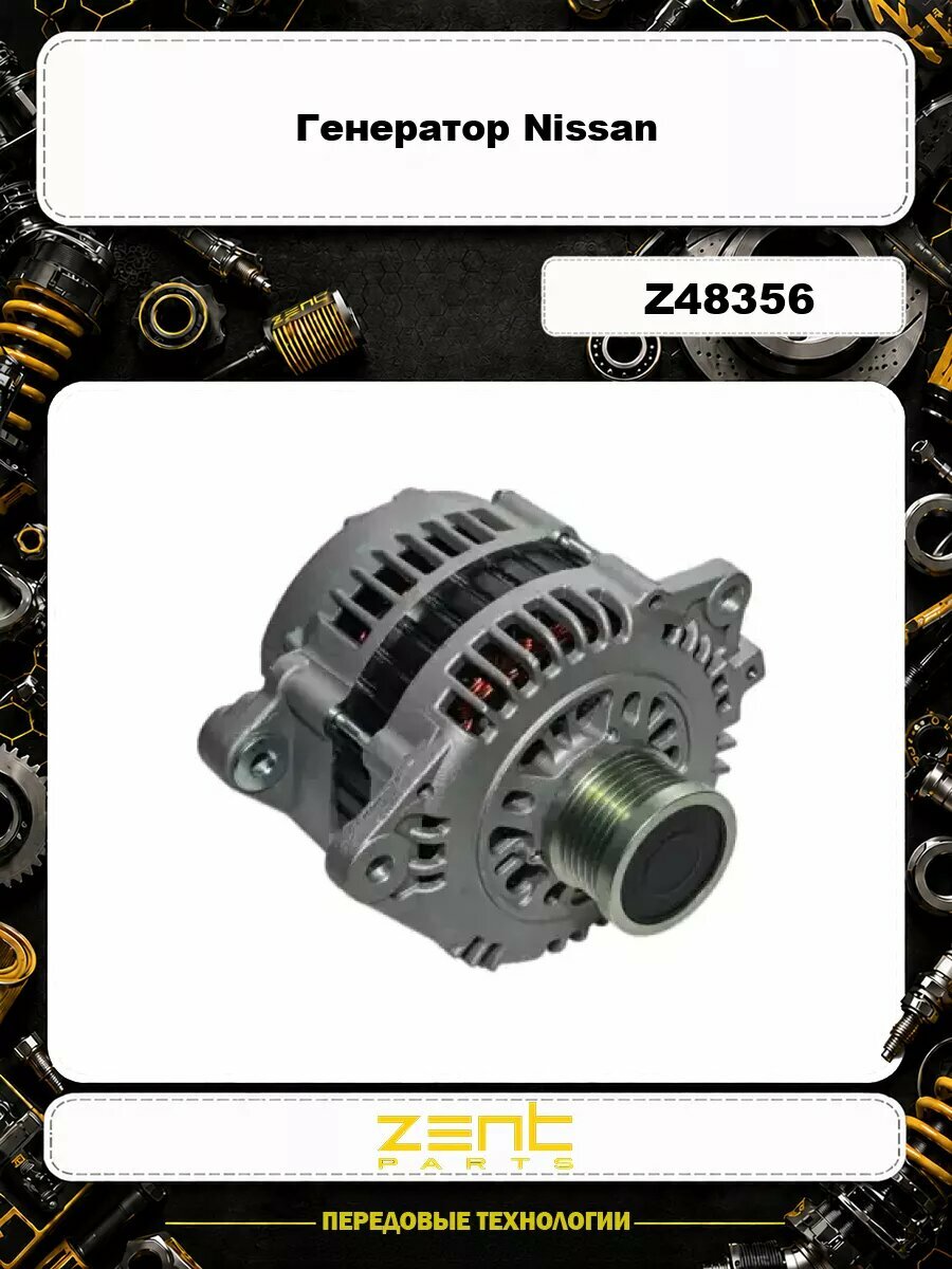 Генератор Nissan ZENTPARTS Z48356