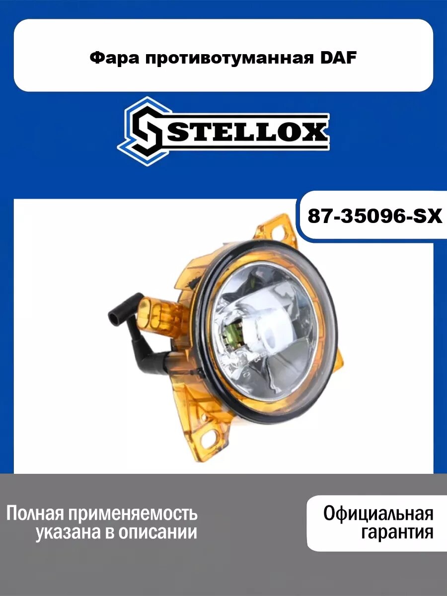 Фара противотуманная DAF STELLOX 87-35096-SX