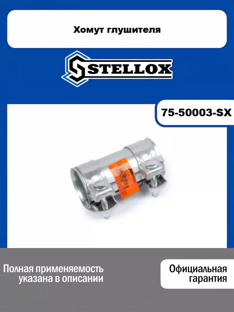 Хомут глушителя STELLOX 75-50003-SX