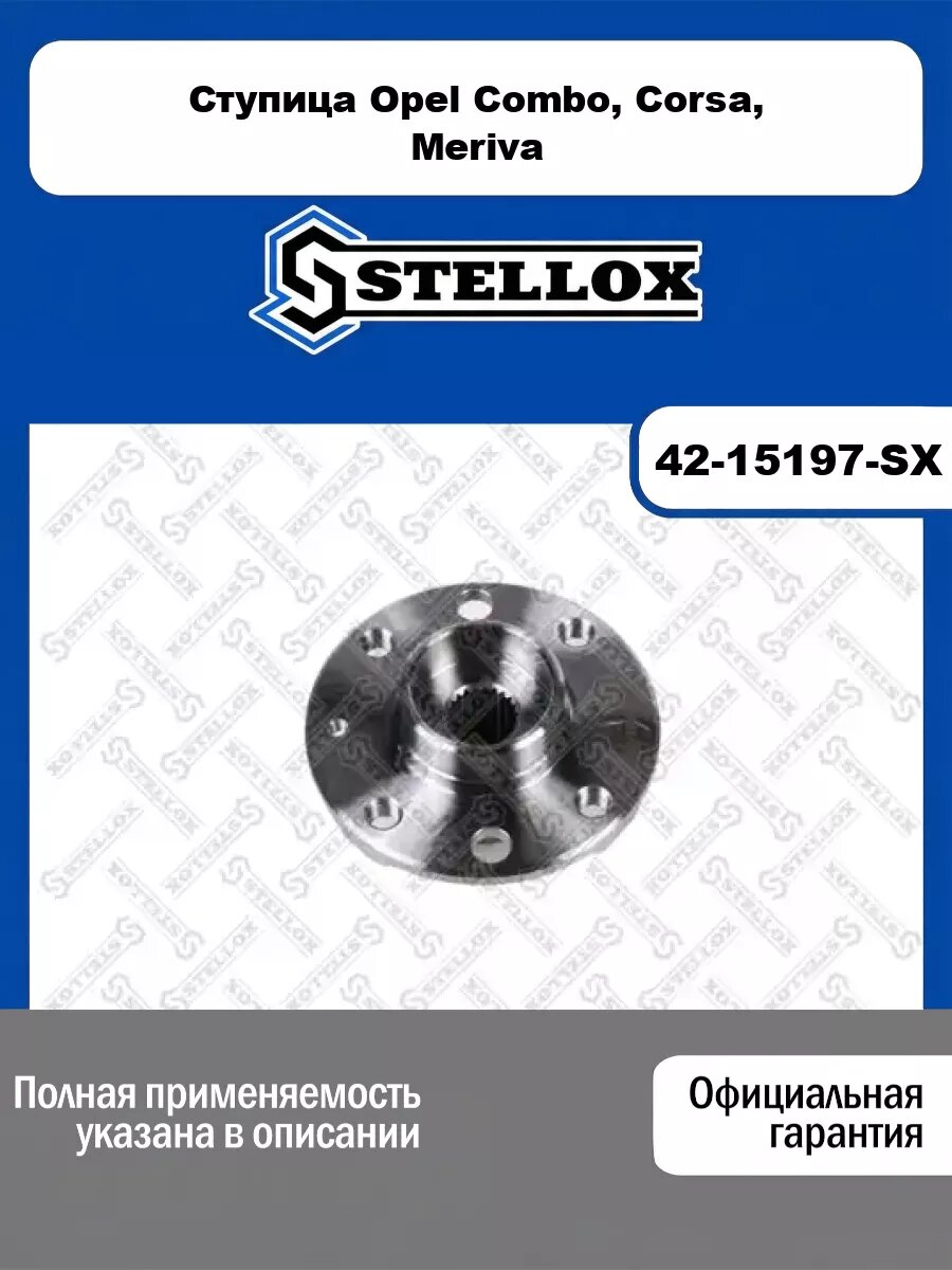 Ступица Opel STELLOX 42-15197-SX