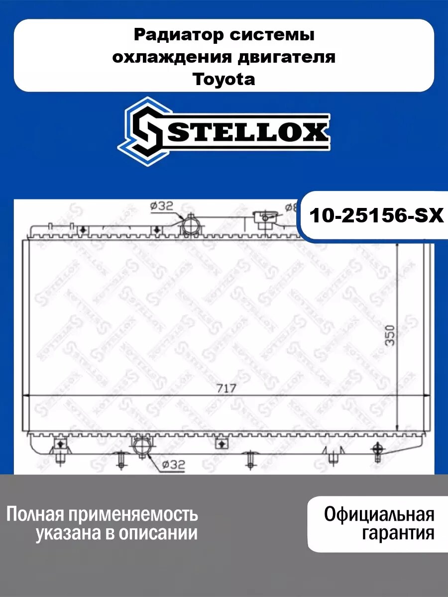 Радиатор системы охлаждения двигателя Toyota STELLOX 10-25156-SX