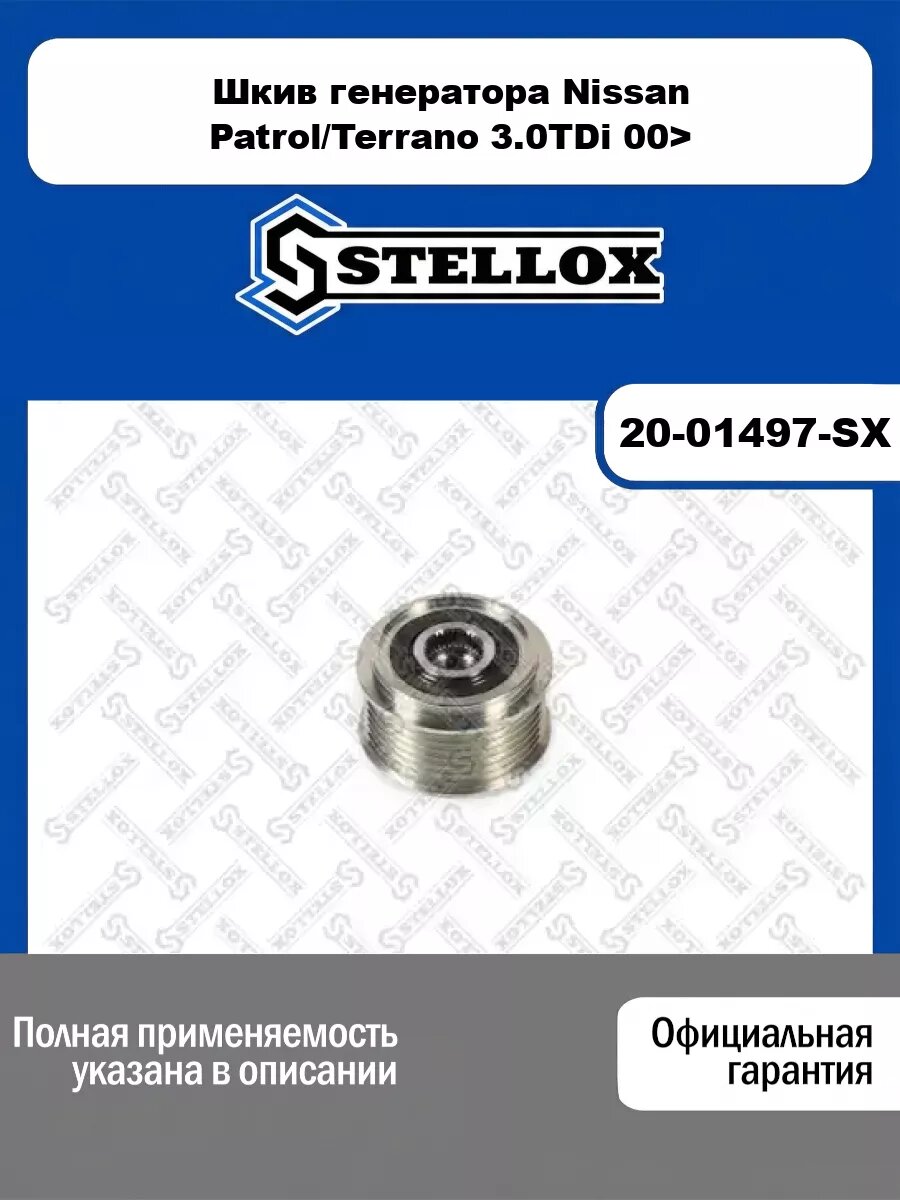 Шкив генератора Nissan Patrol/Terrano 3.0TDi 00> STELLOX 20-01497-SX