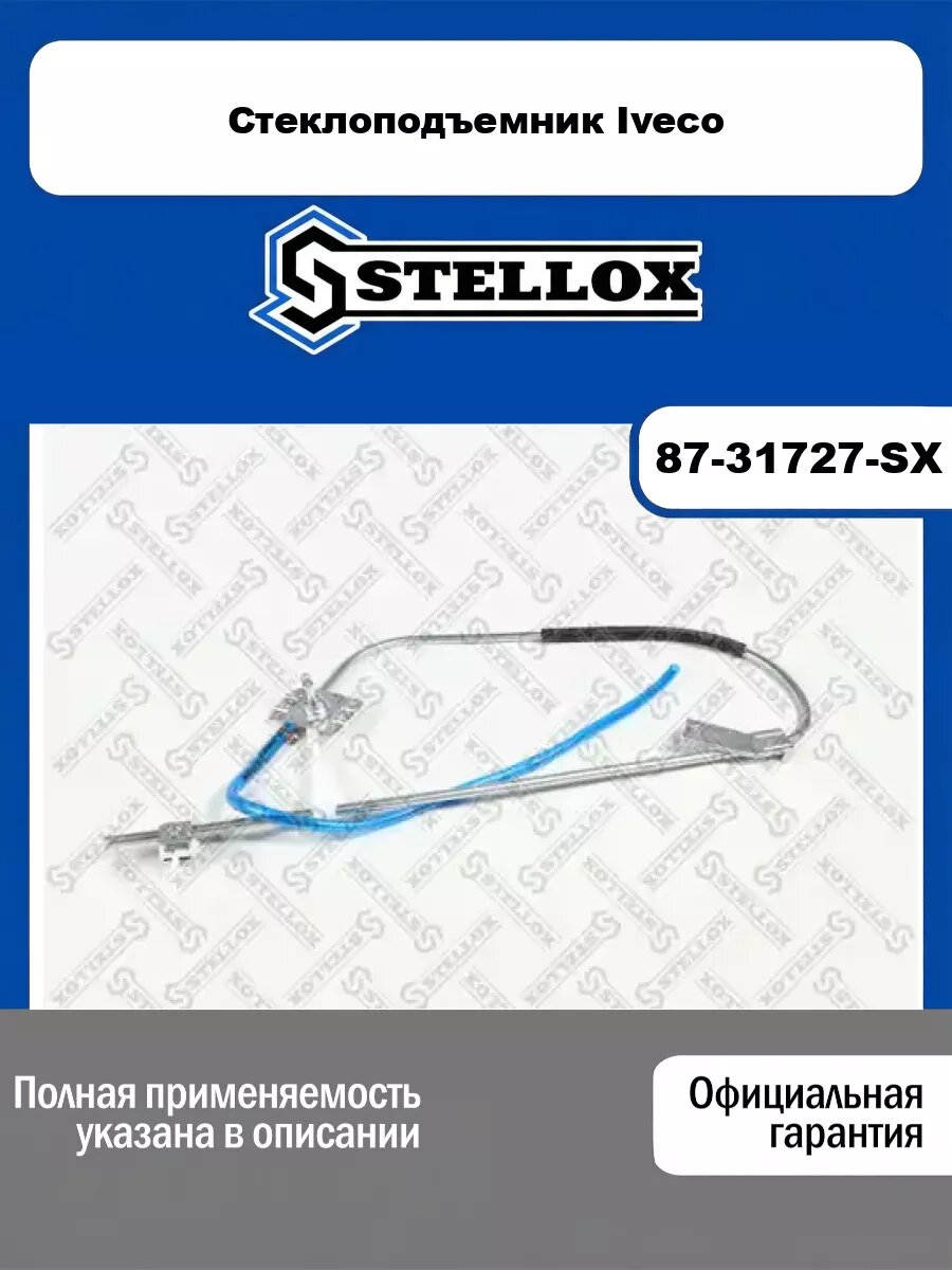 Стеклоподъемник Iveco STELLOX 87-31727-SX