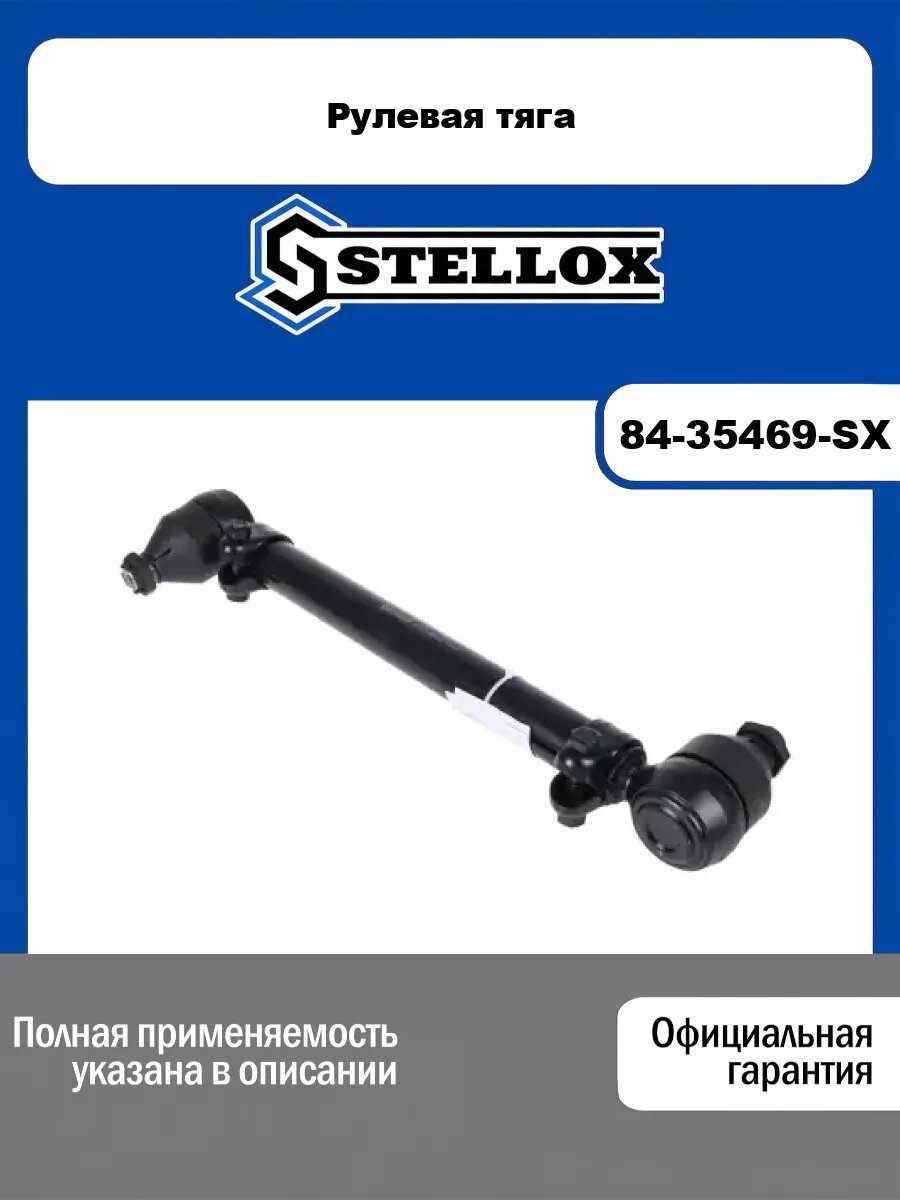 Рулевая тяга STELLOX 84-35469-SX
