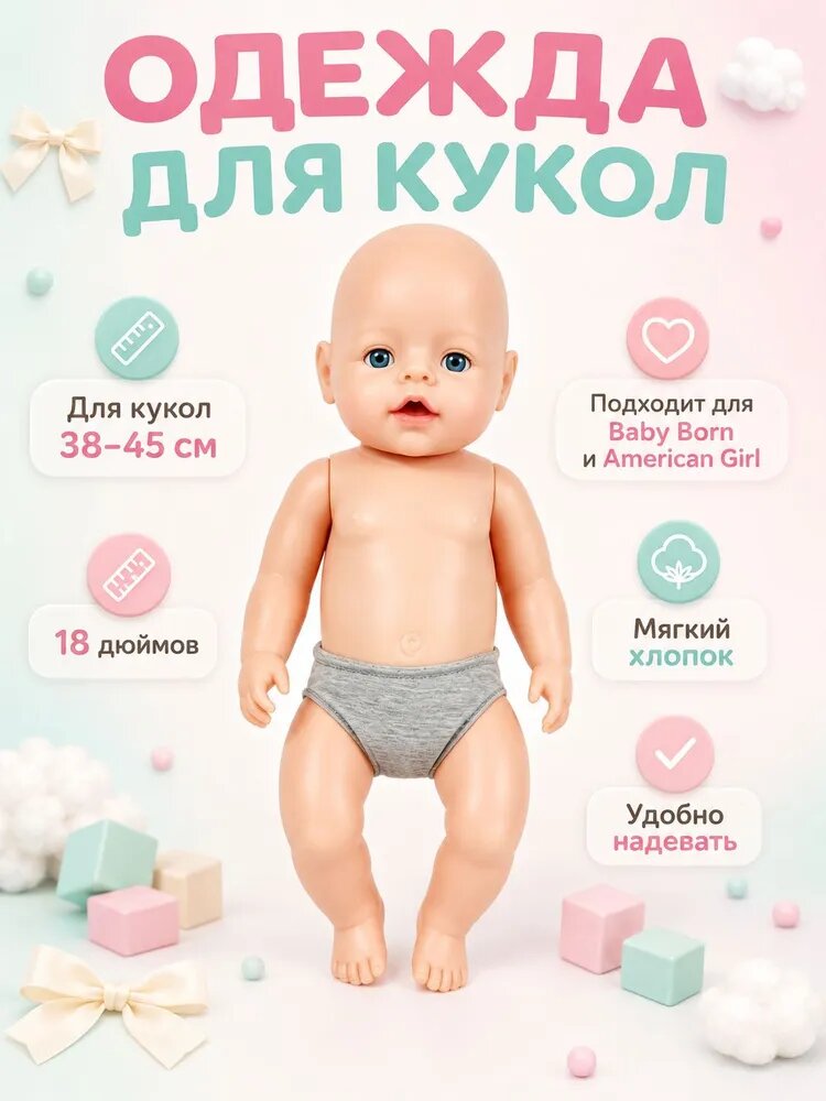 Одежда для кукол 43 см Беби Борн, реборн, American Girl, мягкие трикотажные трусики серо-меланжевого цвета