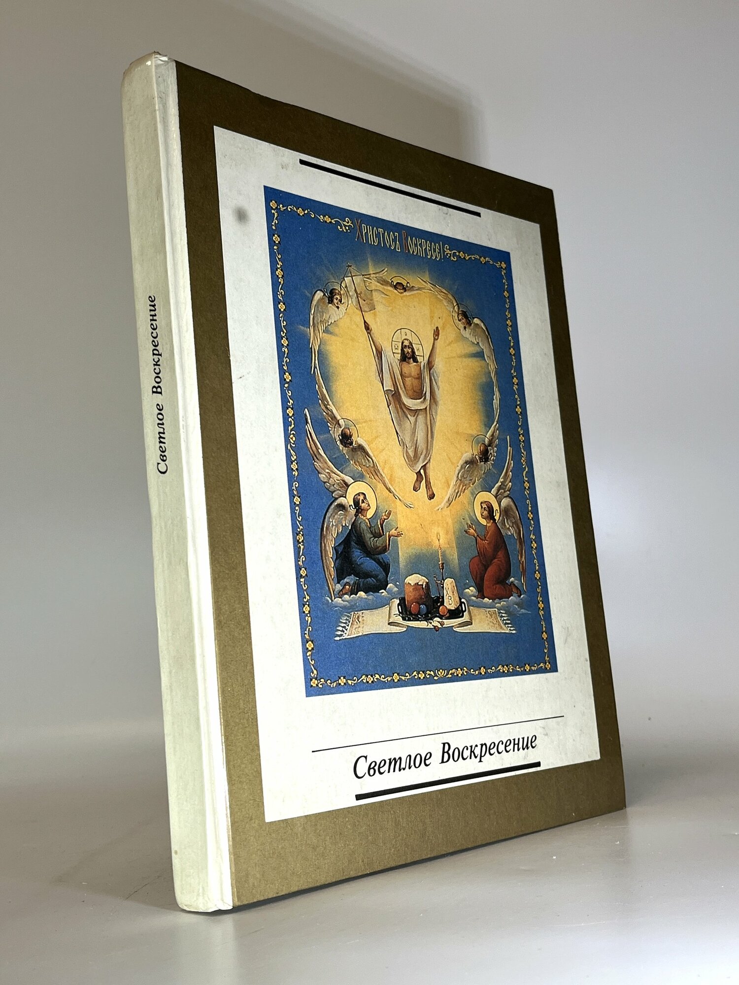 Светлое Воскресение. Сборник. Букинистическая книга в отличном состоянии.