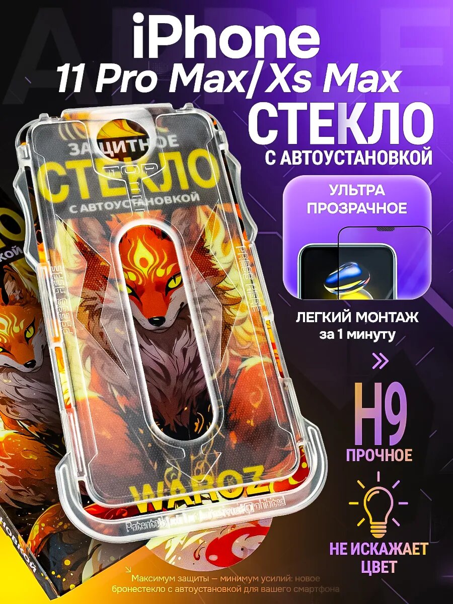 Стекло на iPhone 11 Pro Max и Xs Max с автоустановкой