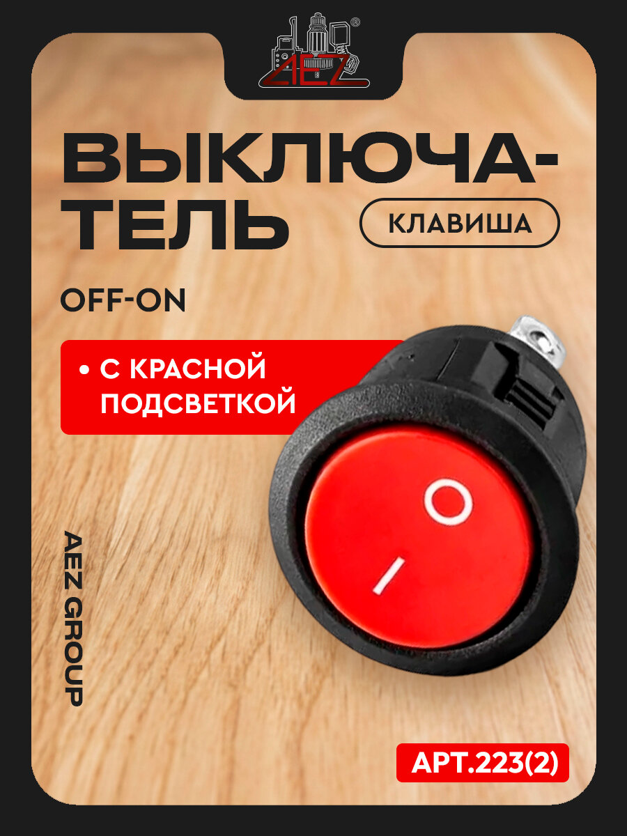 Выключатель клавишный ON-OFF круглый, клавиша красный с подсветкой 6А, 250В АС, KCD1-101-5-С3-R, 2P