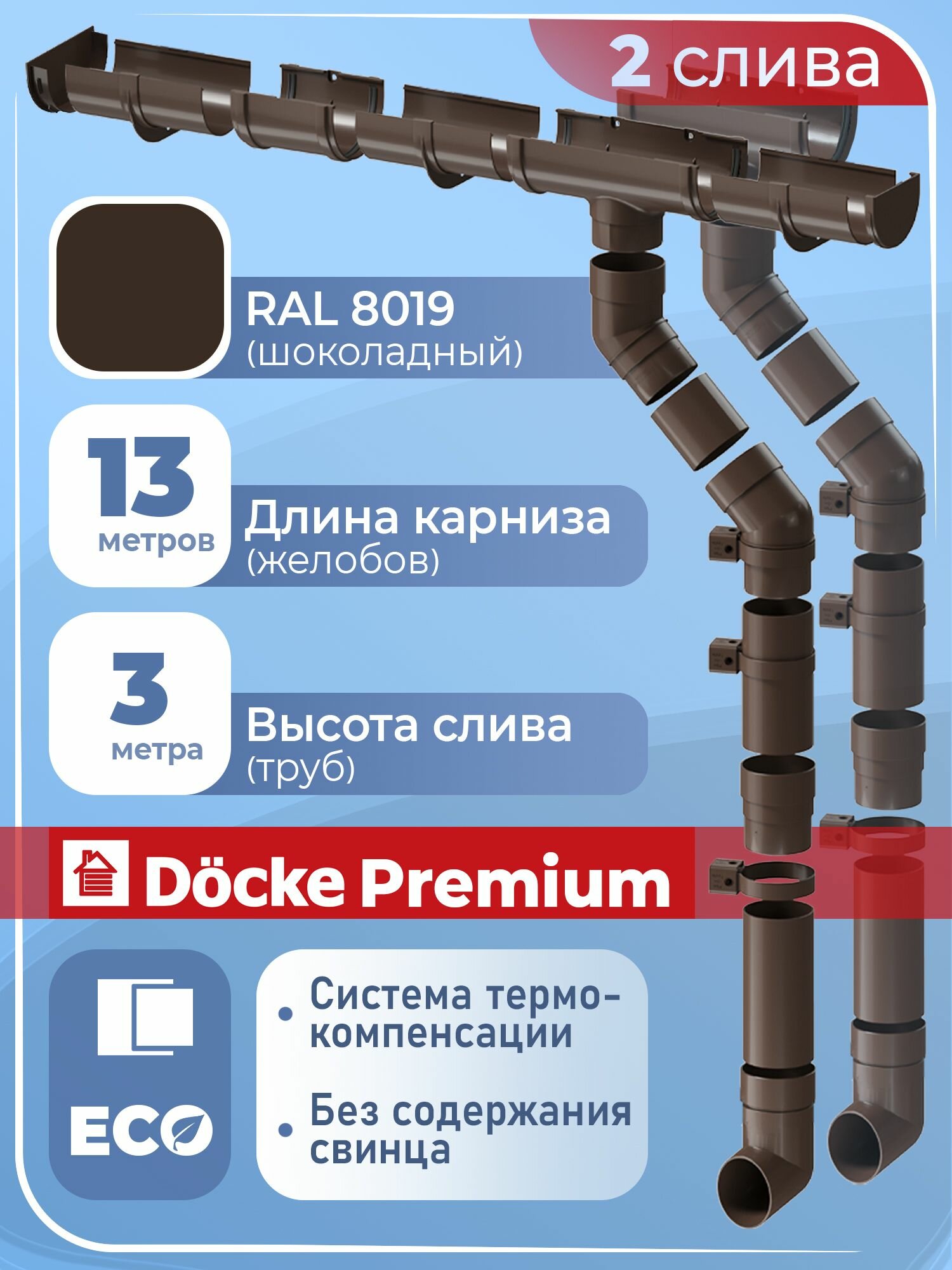 Водосток Деке Премиум RAL 8019 13 м 2 слива ( 1,5 + 1 м) водосточная система для крыши ПВХ 120 / 85 мм ( шоколад , коричневый) комплект элементов для кровли Docke Premium пластик