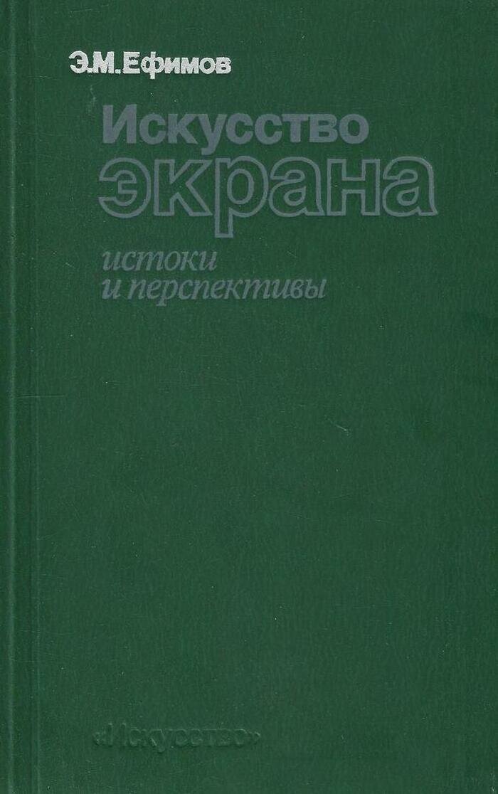 Искусство экрана. Истоки и перспективы