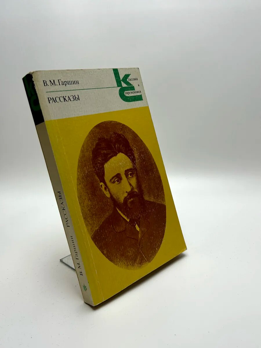 Всеволод Михайлович Гаршин. Рассказы