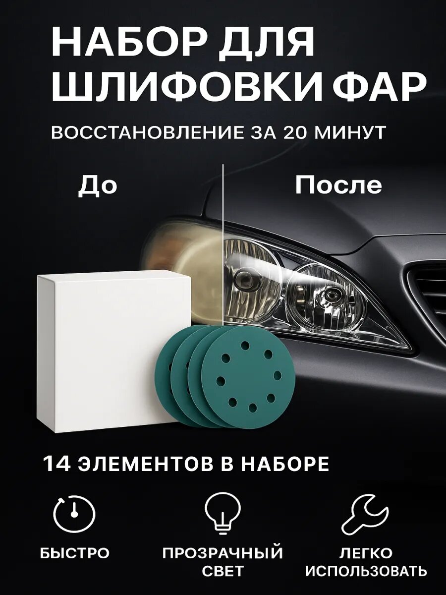 Набор для шлифовки и полировки фар 14 шт.