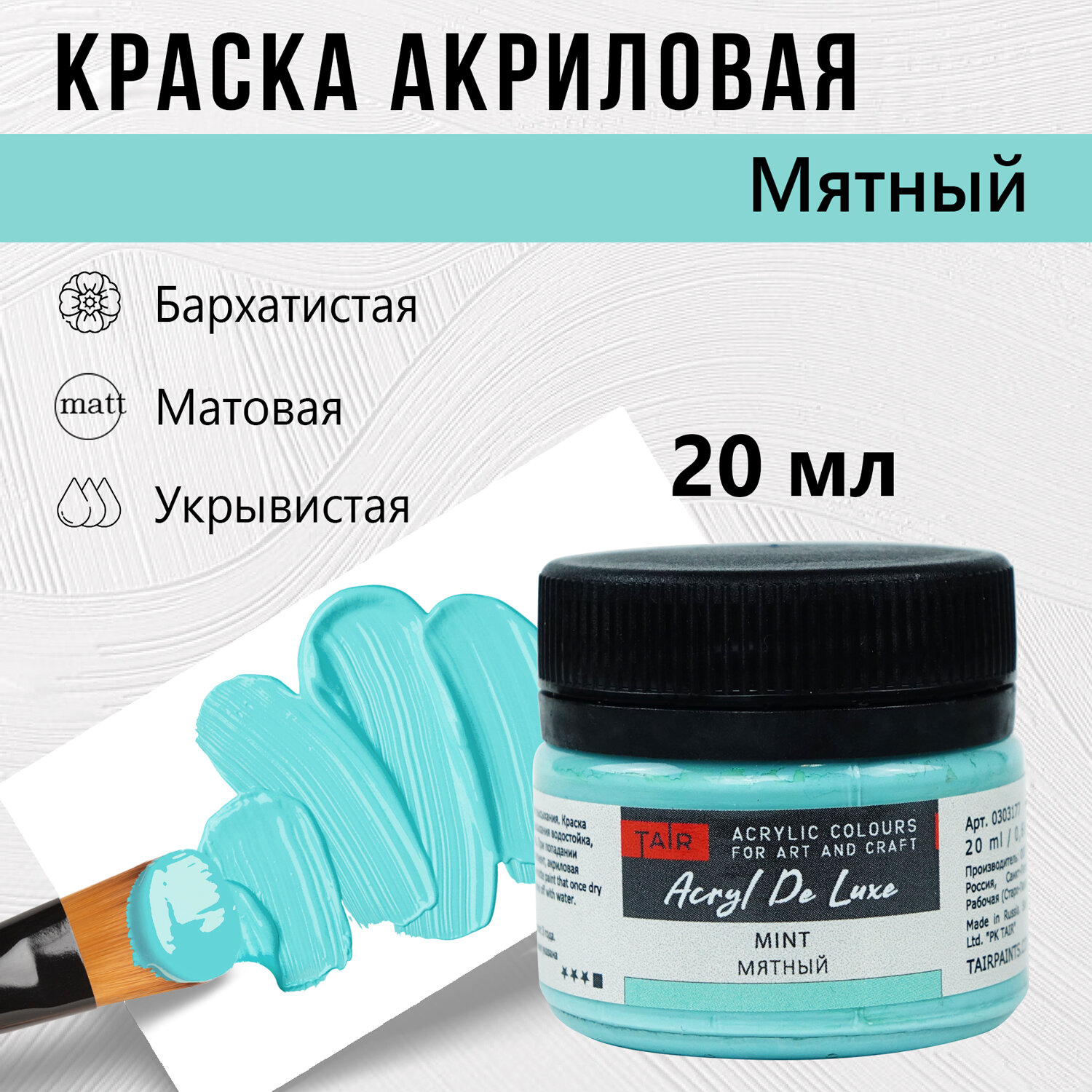Краска Акрил-Хобби Де Люкс, меловая, 20 мл, Мятный