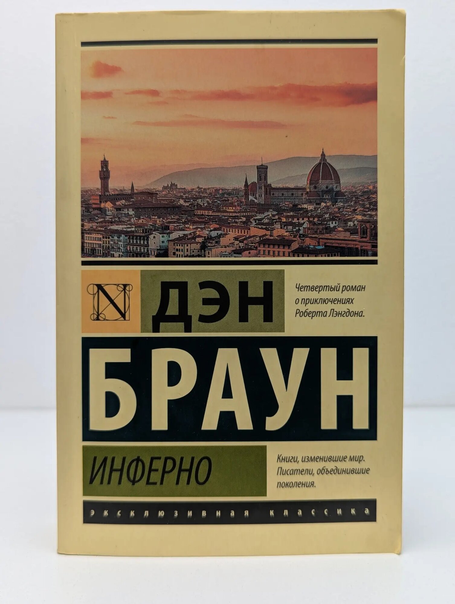 Эксклюзивная классика. Инферно Браун Дэн 2023