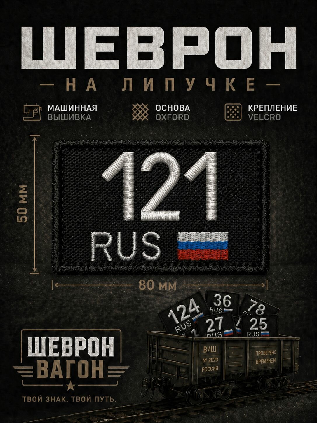 Нашивка на одежду Чувашская Республика 121 регион, тактический шеврон на липучке, СВО, патч армейский