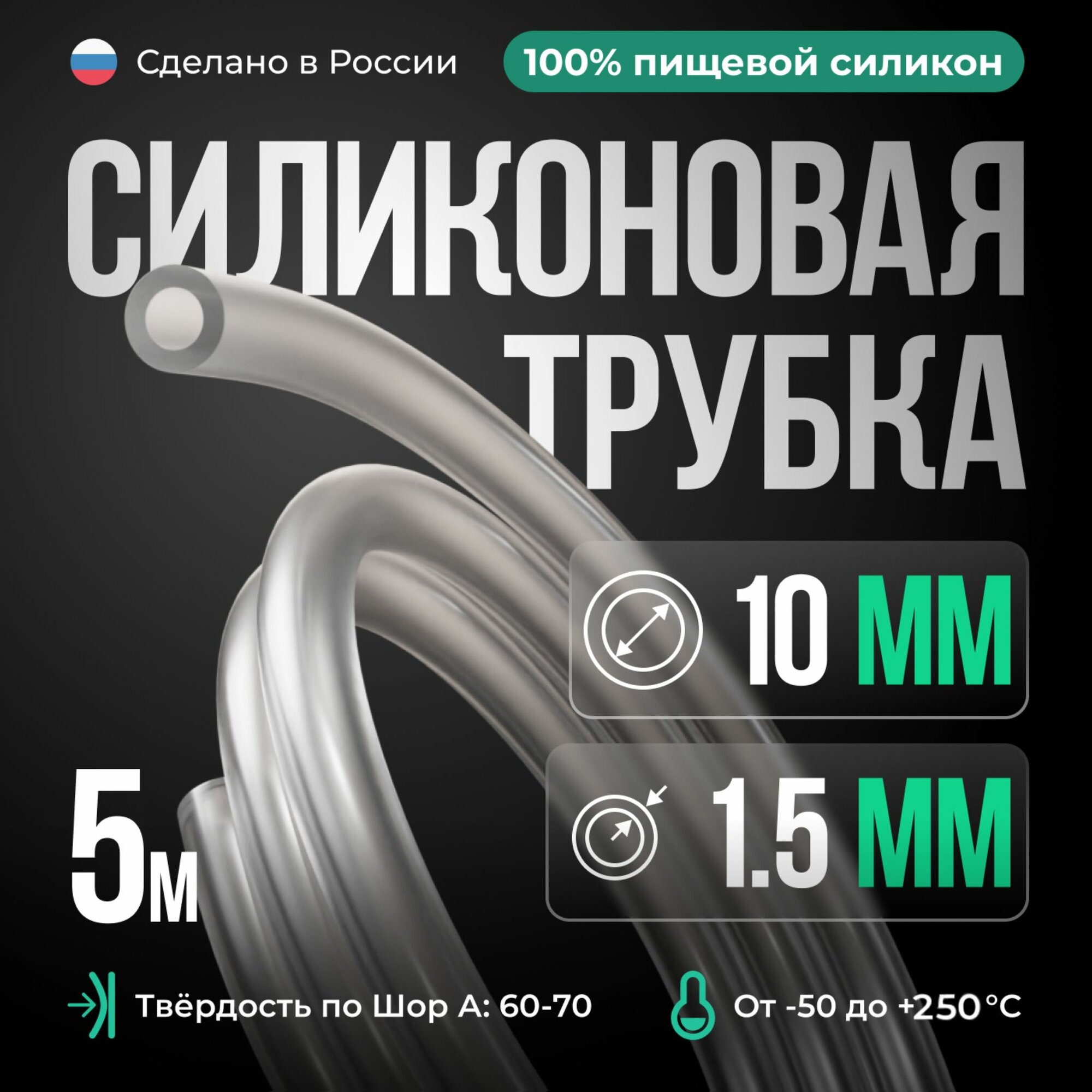 Силиконовая трубка 10мм, толщина стенки 1,5мм, пищевой силиконовый шланг, 5 метров, для самогонных аппаратов, для аквариума, колонны, кофемашины