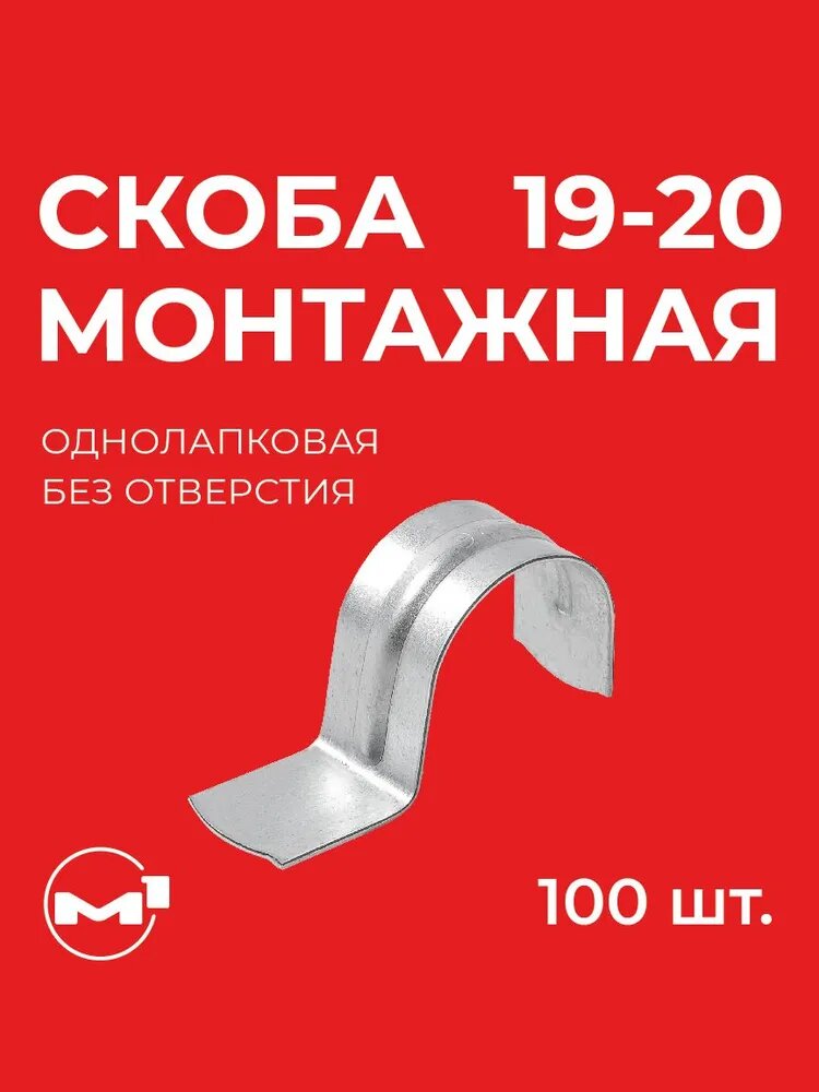 Скоба монтажная однолапковая без отверстия 19-20мм,100 шт/уп.