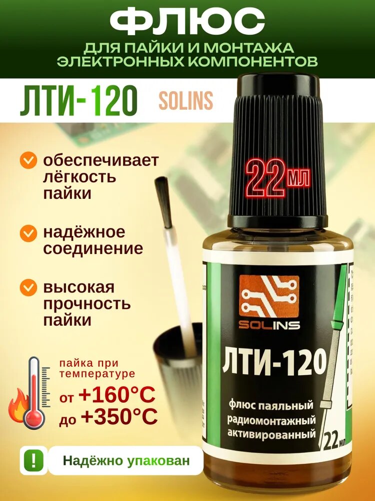 Флюс для пайки, монтажа, лужения ЛТИ-120 Solins, 22мл с кистью