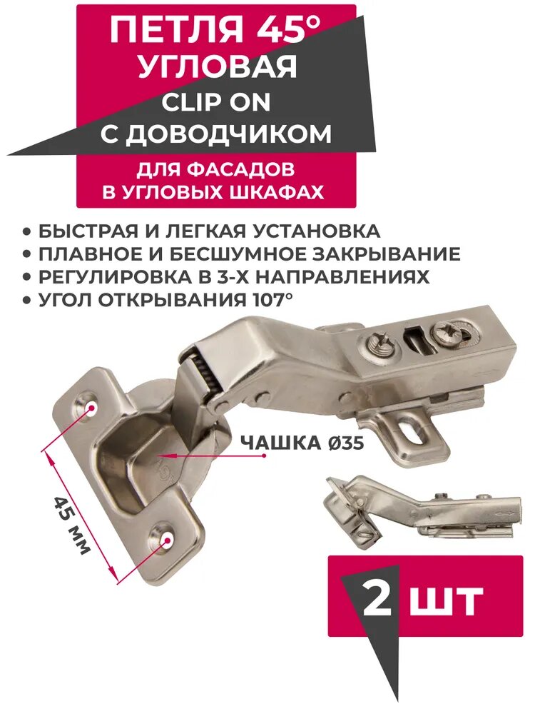 Петля мебельная угловая с доводчиком AGV 45 градусов clip-on HS и ответной планкой 0 мм / 2 шт