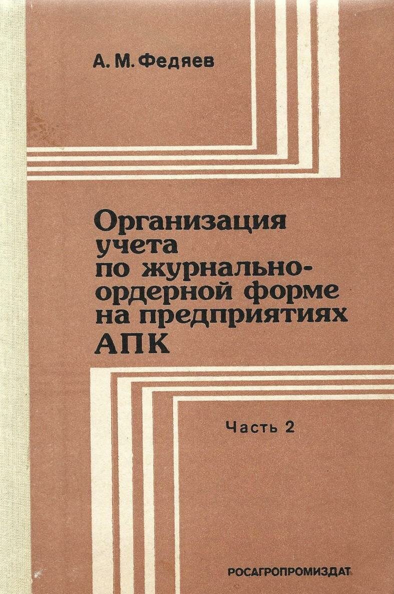 Организация учета по журнально-ордерной форме на предприятиях АПК. Часть 2