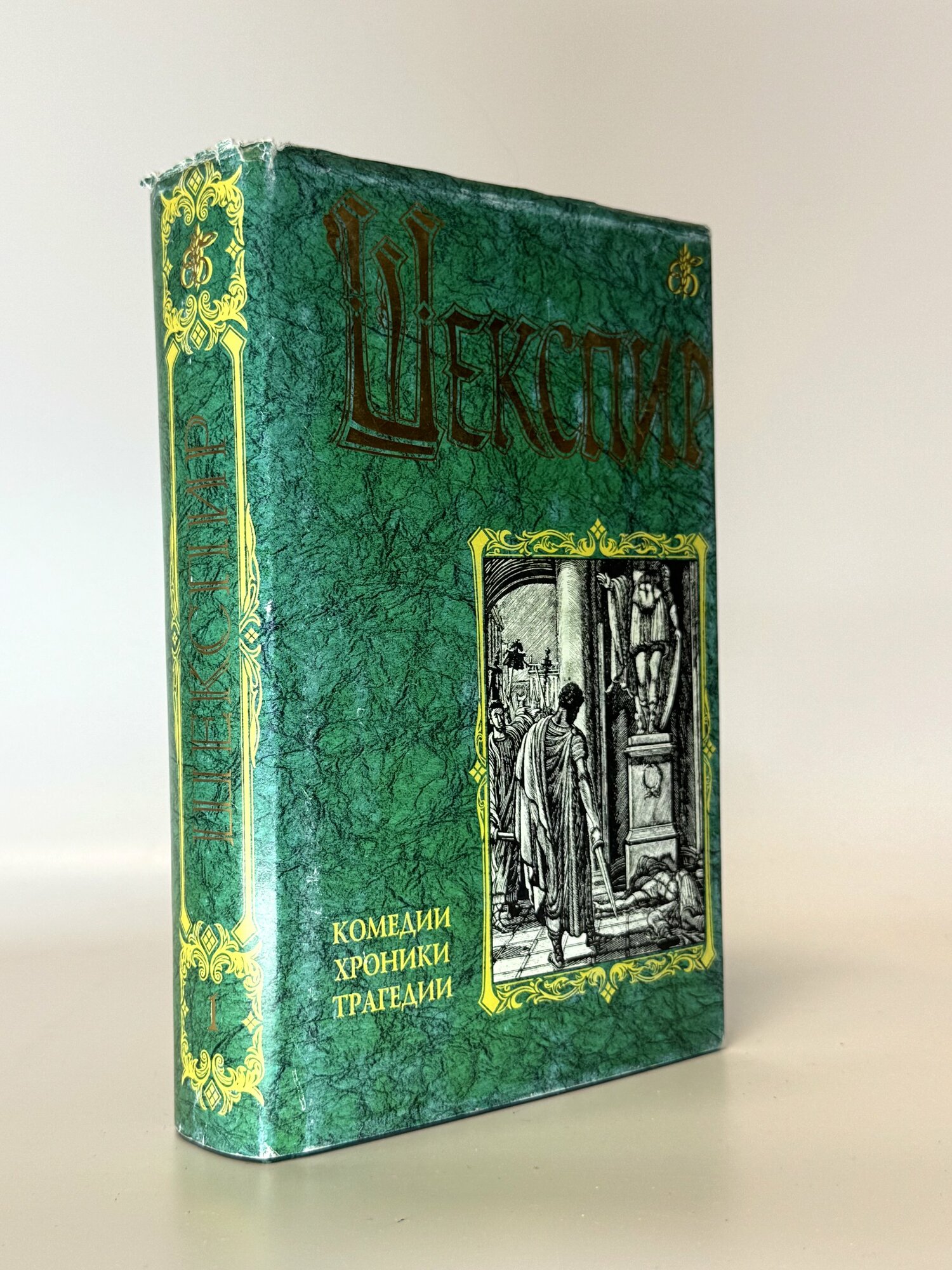 Комедии Хроники Трагедии. Книга 1. Шекспир. Букинистическая книга в отличном состоянии.