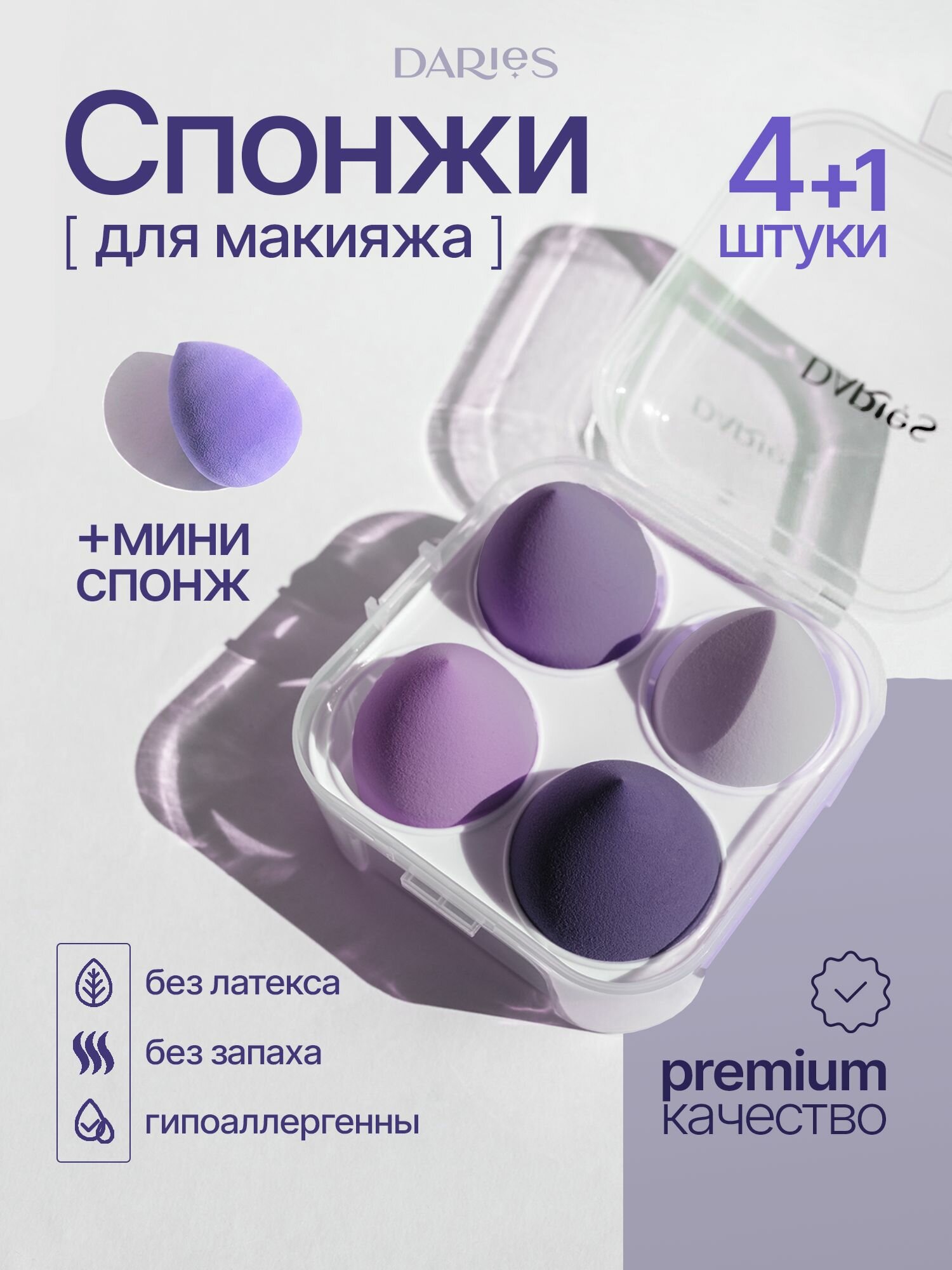 Набор спонжей DARieS, для макияжа, универсальный, гипоаллергенный, полиуретан