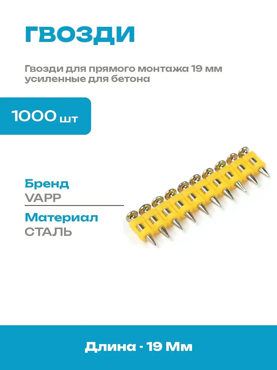 Гвозди для бетона 19 мм упаковка 1000 для газового пистолета
