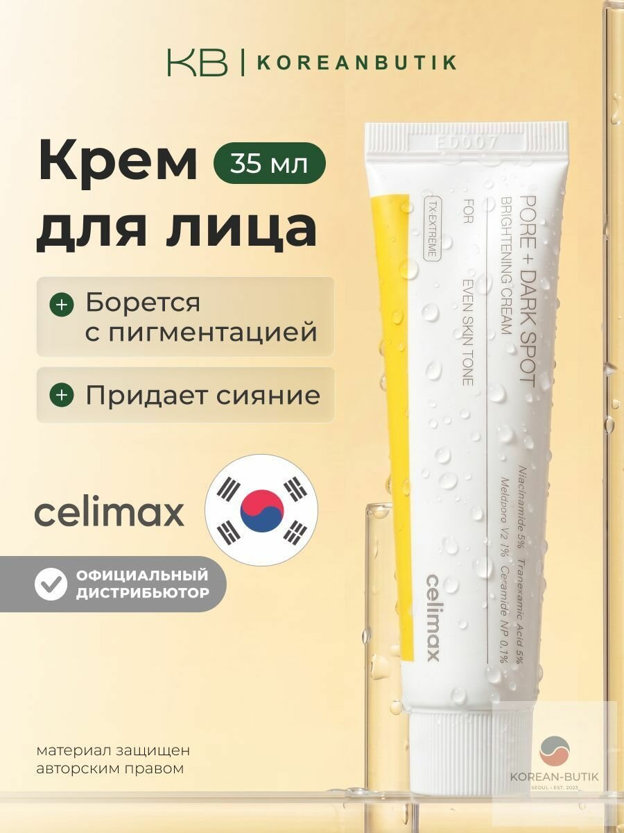 CELIMAX Крем для лица осветляющий Pore+Dark Spot Brightening Cream, 35 мл