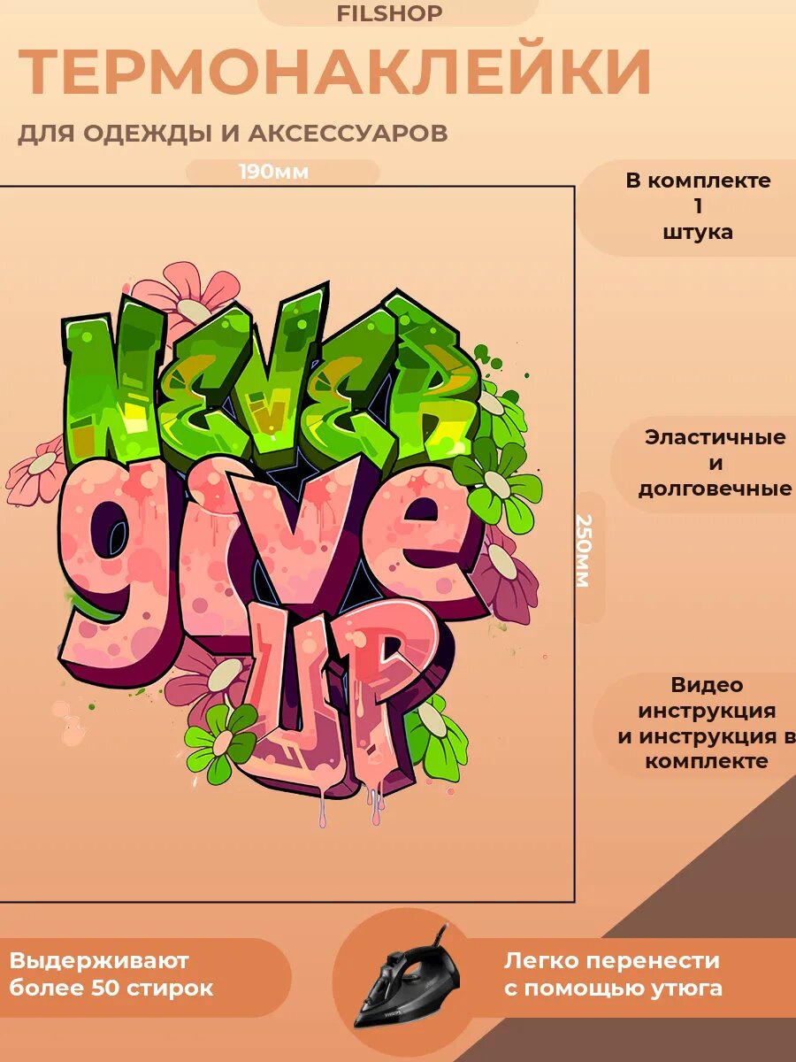 Термонаклейка на одежду надпись Никогда не сдавайся