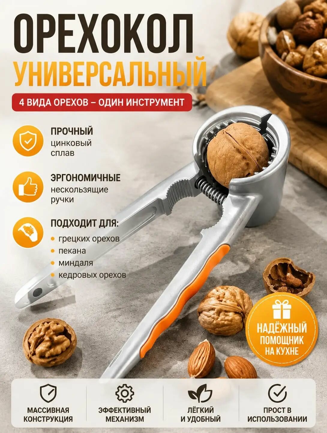 Орехокол "Ореховые крекеры O", 18 см