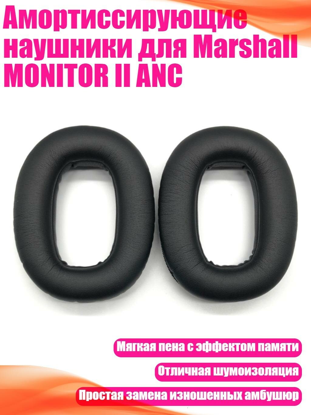 Амортиссирующие наушники для Marshall MONITOR II ANC