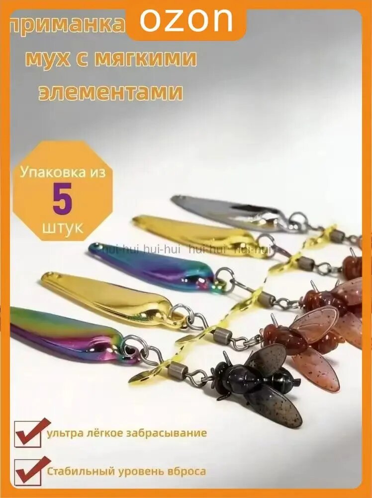 Набор блесен для рыбалки с силиконовыми мухами 4.5 г /5 шт
