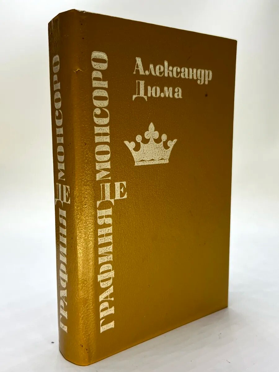 Графиня де Монсоро. Роман