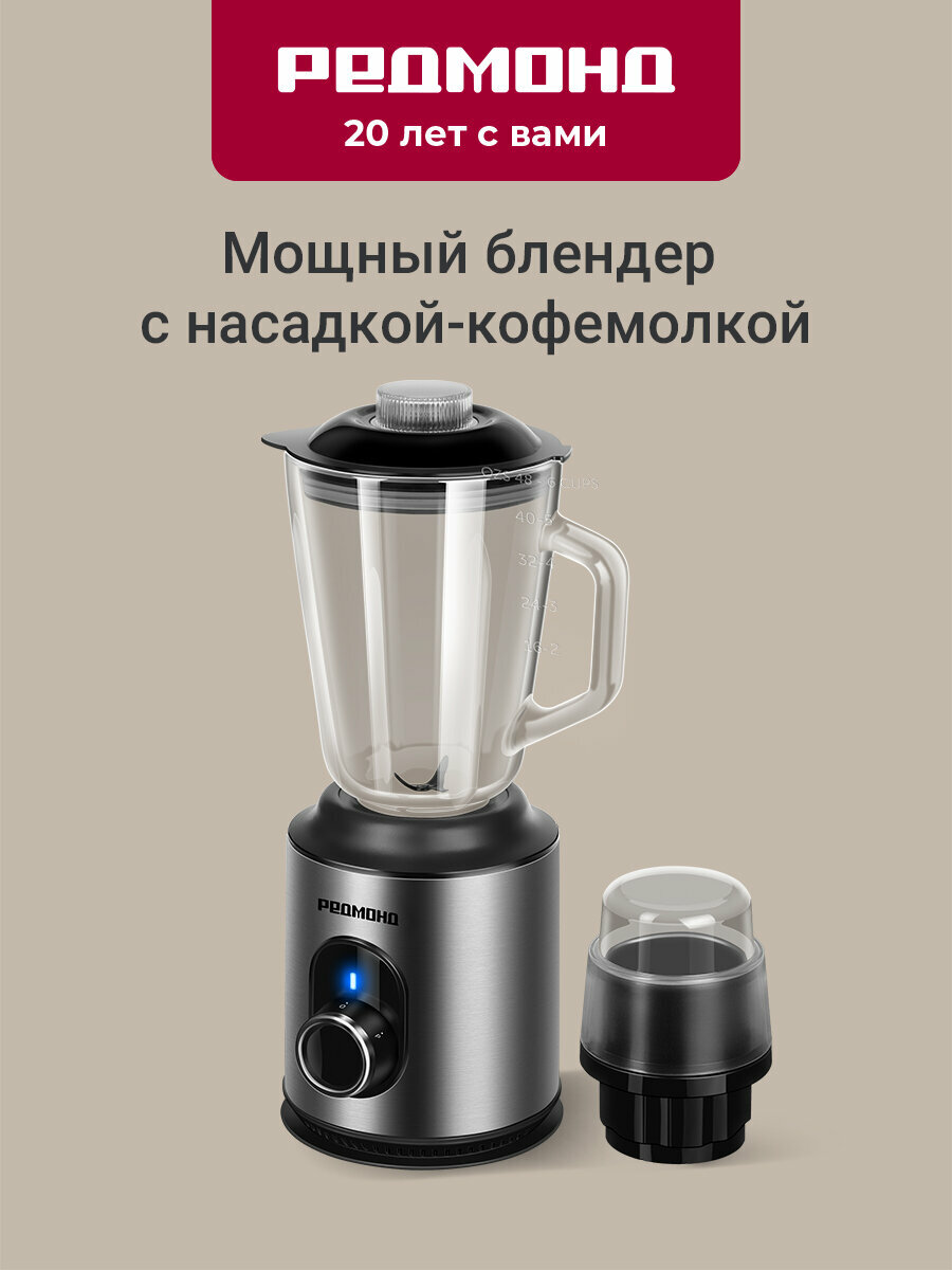 Блендер редмонд RSB-M3416, стеклянный кувшин, мощность 1000Вт, с кофемолкой, для смузи и коктейлей