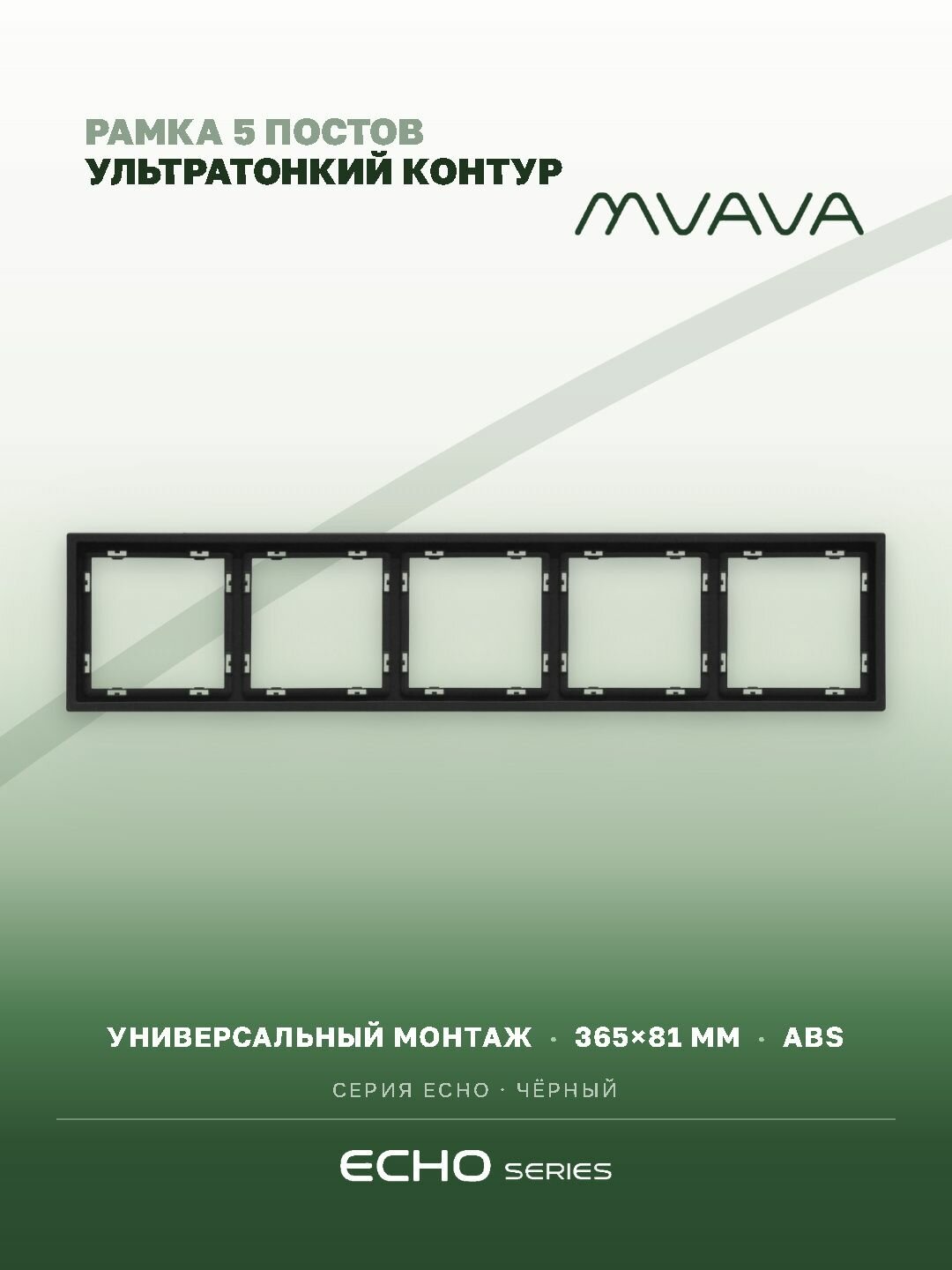 Рамка электроустановочная MVAVA Echo, 5 постов, пластик, 365х81 мм, черная