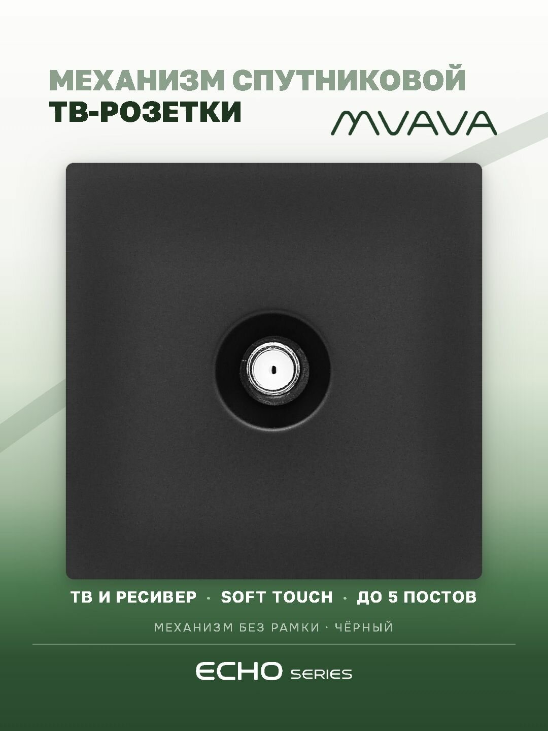 Розетка ТВ телевизионная спутниковая MVAVA Echo, механизм без рамки, чёрная