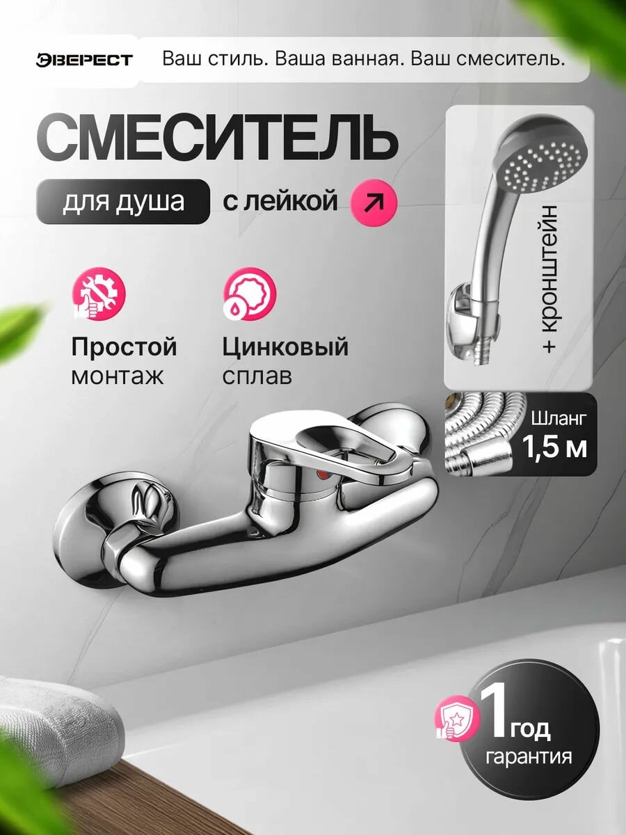 Смеситель для душа без крана с лейкой хром