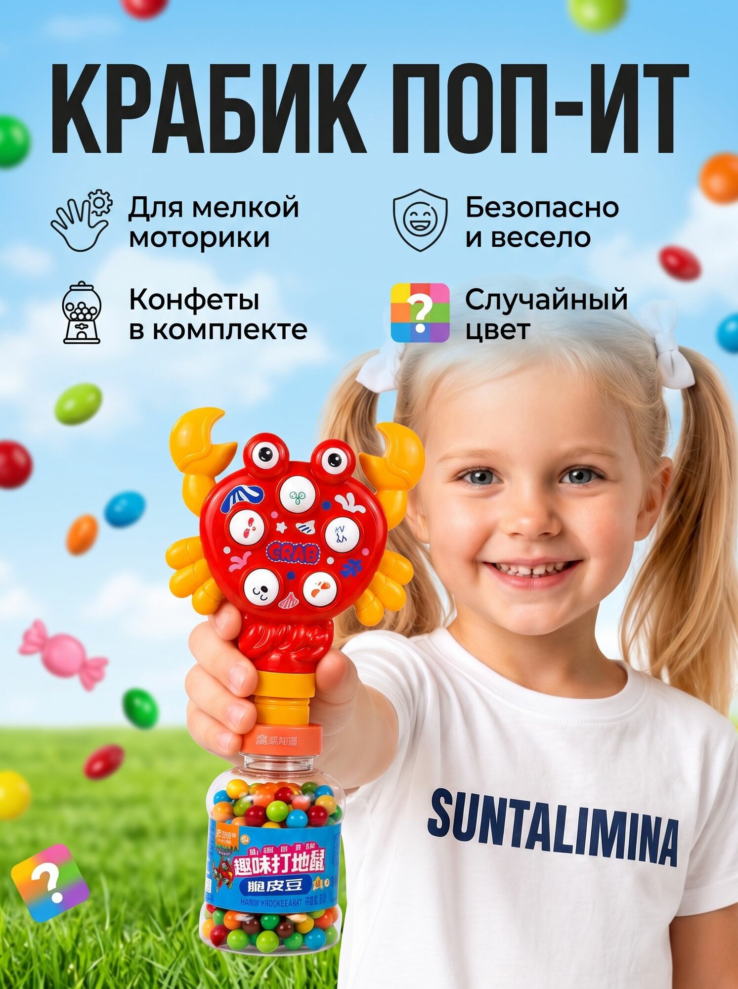 Игрушечная Крабик-Поп-ит + конфеты