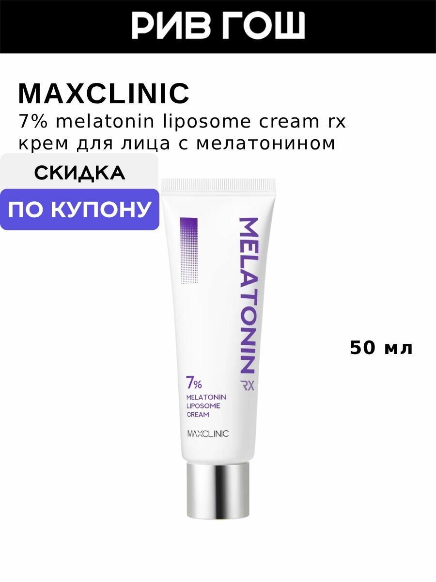 MAXCLINIC Крем для лица с мелатонином 7% Melatonin Liposome Cream RX, 50 мл