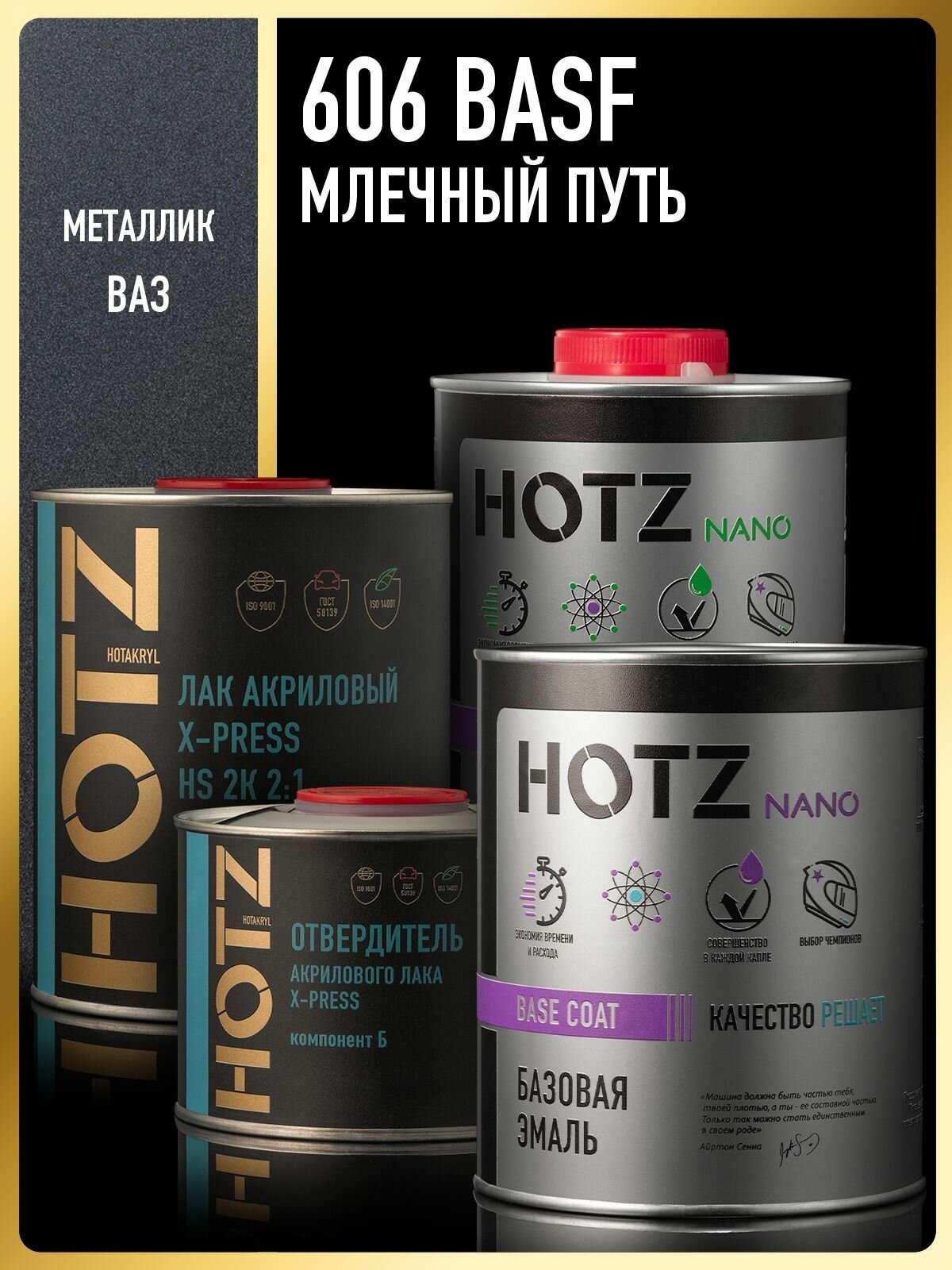 Базовая эмаль Млечный путь BASF 606, Комплект (Эмаль 1 л. + Разбавитель 1 л. + Лак автомобильный 2К HS X-PRESS, 1,5 л.), HOTZ
